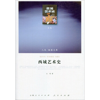 人民·联盟文库：西域艺术史9787010122861