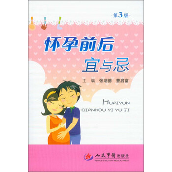 正版 怀孕前后宜与忌9787509165881