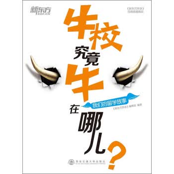 牛校究竟牛在哪儿？9787560552408