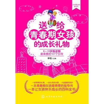 {正版新书}送给青春期女孩子的成长礼物：8-16岁叛逆期~需要的101个引导978712217100