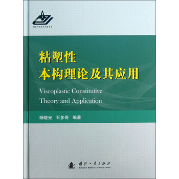 正版 粘塑性本构理论及其应用 9787118076264