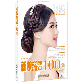 新娘经典编发100例9787115323927人民邮电-