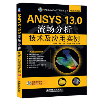 {正版新书}ANSYS 13.0流场分析技术及应用实例9787111390848