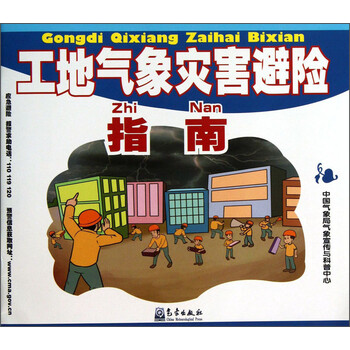 工地气象灾害避险指南