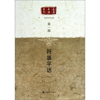 道法平话系列：符箓平话