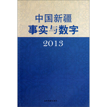 中国新疆事实与数字（2013）（附光盘）