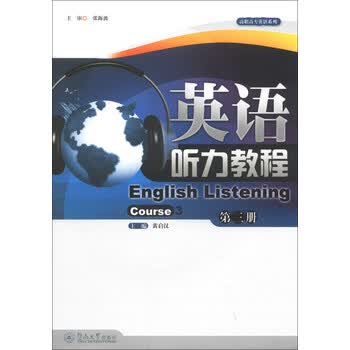 高职高专英语系列：英语听力教程（第3册）（附光盘1张）