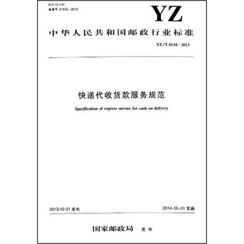 中华人民共和国邮政行业标准：快递代收货款服务规范（YZ/T 0134-2013）