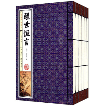  线装版 醒世恒言（全6册）9787512010970
