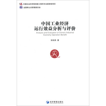 中国工业经济运行效益分析与评价