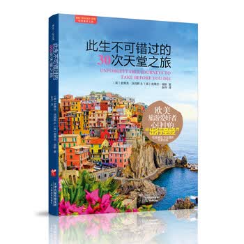 此生不可错过的30次天堂之旅：BBC推荐的全球美丽之旅