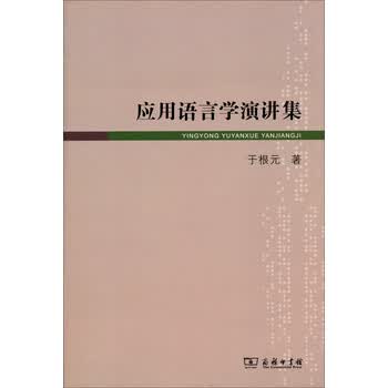应用语言学演讲集