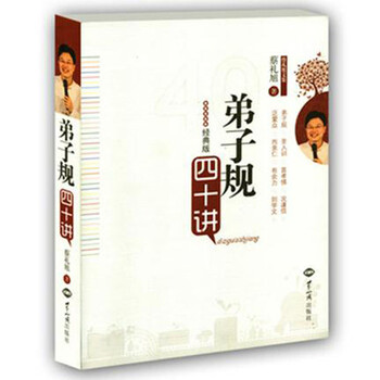 正版弟子规四十讲 经典版 蔡礼旭著 世界知识出版社32