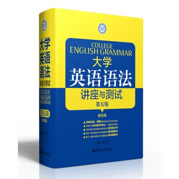 大学英语语法：讲座与测试（第5版　精装版）