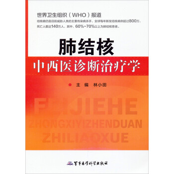 【正版新书】肺结核中西医诊断治疗学   9787516303870
