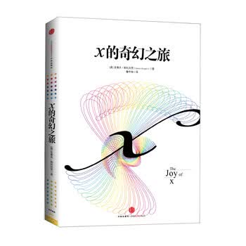 x的奇幻之旅 《微积分的力量》作者 史蒂夫斯托加茨 著