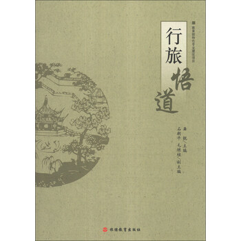 行旅悟道