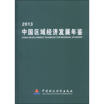 2013中国区域经济发展年鉴