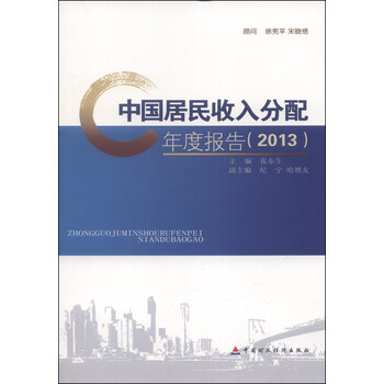 中国居民收入分配年度报告（2013）