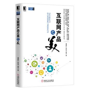 正版书籍 互联网产品之美9787111440772