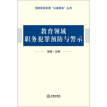 教育领域职务犯罪预防与警示