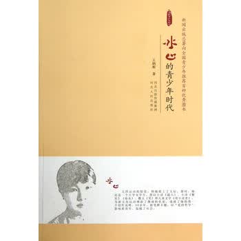 冰心的青少年时代/大师的青少年时代