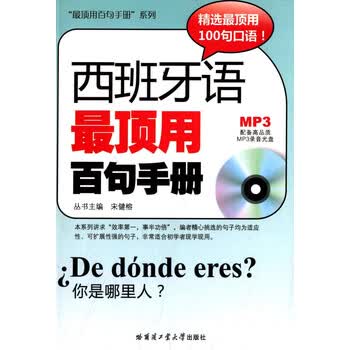西班牙语最顶用百句手册