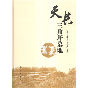 天长三角圩墓地