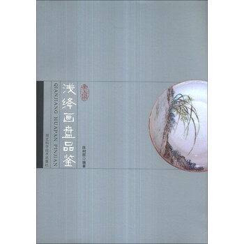 正版 浅绛画盘品鉴9787535256805