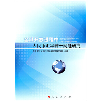 正版 金融开放进程中人民币汇率若干问题研究9787010120799