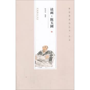 新思想系列丛书·艺术：读画·陈玉圃