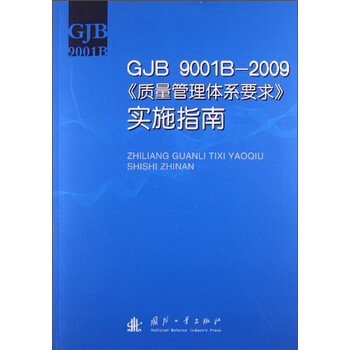 质量管理体系要求实施指南9787118090147