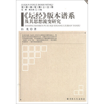 觉群佛学博士文库：《坛经》版本谱系及其思想流变研究