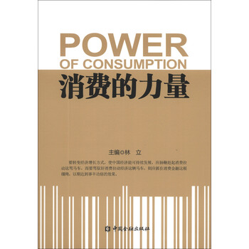 消费的力量