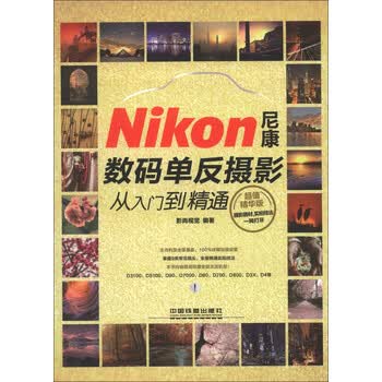 Nikon尼康数码单反摄影从入门到精通-超值精华版9787113171575