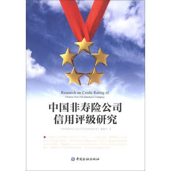中国非寿险公司信用评级研究