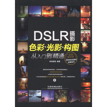 【特价尾货】WBDSLR摄影色彩.光影.构图从入门到精通-超值精华版9787113169947