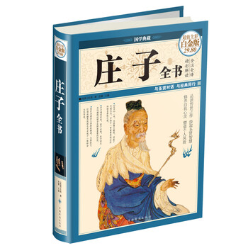 [正版图书]庄子全书（超值全彩白金版）
