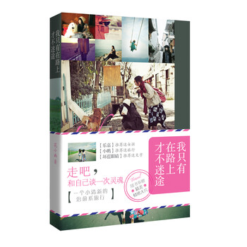   我只有在路上才不迷途9787807665977广东旅游