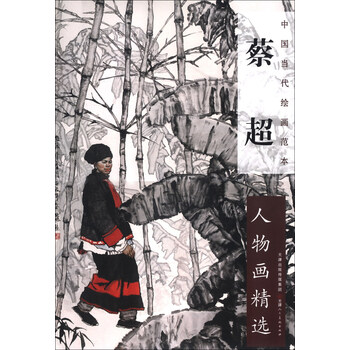 中国当代绘画范本·蔡超人物画精选