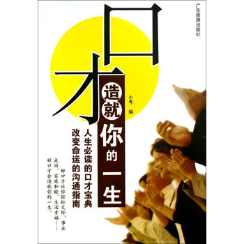 口才造就你的一生