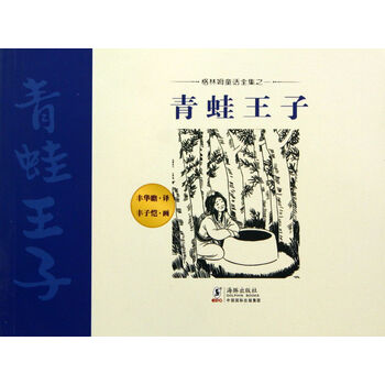 青蛙王子/格林姆童话全集