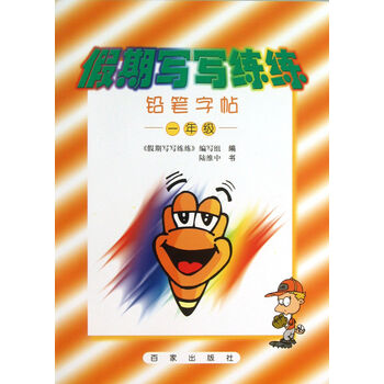 假期写写练练铅笔字帖(1年级)