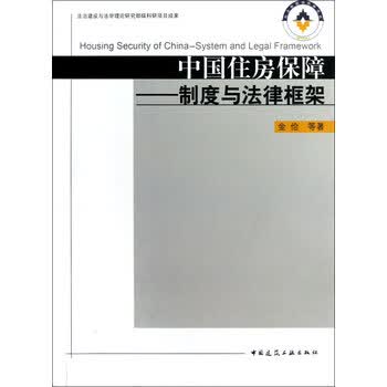 中国住房保障--制度与法律框架