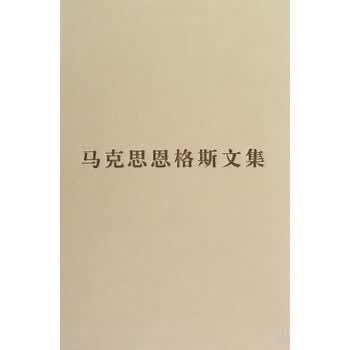 马克思恩格斯文集(3)(精)