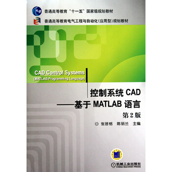 控制系统ACD--基于MATLAB语言(第2版普通高等教育电气工程与自动化应用型规划
