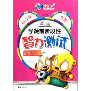 学龄前阶段性智力测试(6-7岁3阶)