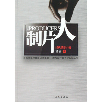 制片人(经典黑幕小说)