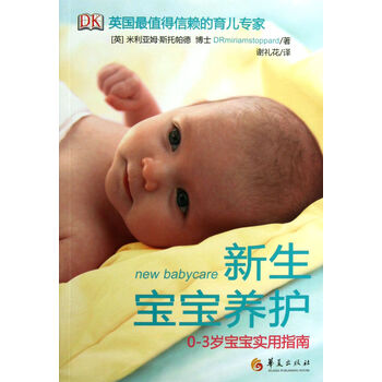 新生宝宝养护(0-3岁宝宝实用指南)