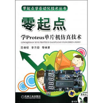 零起点学Proteus单片机仿真技术(附光盘)/零起点学自动化技术丛书